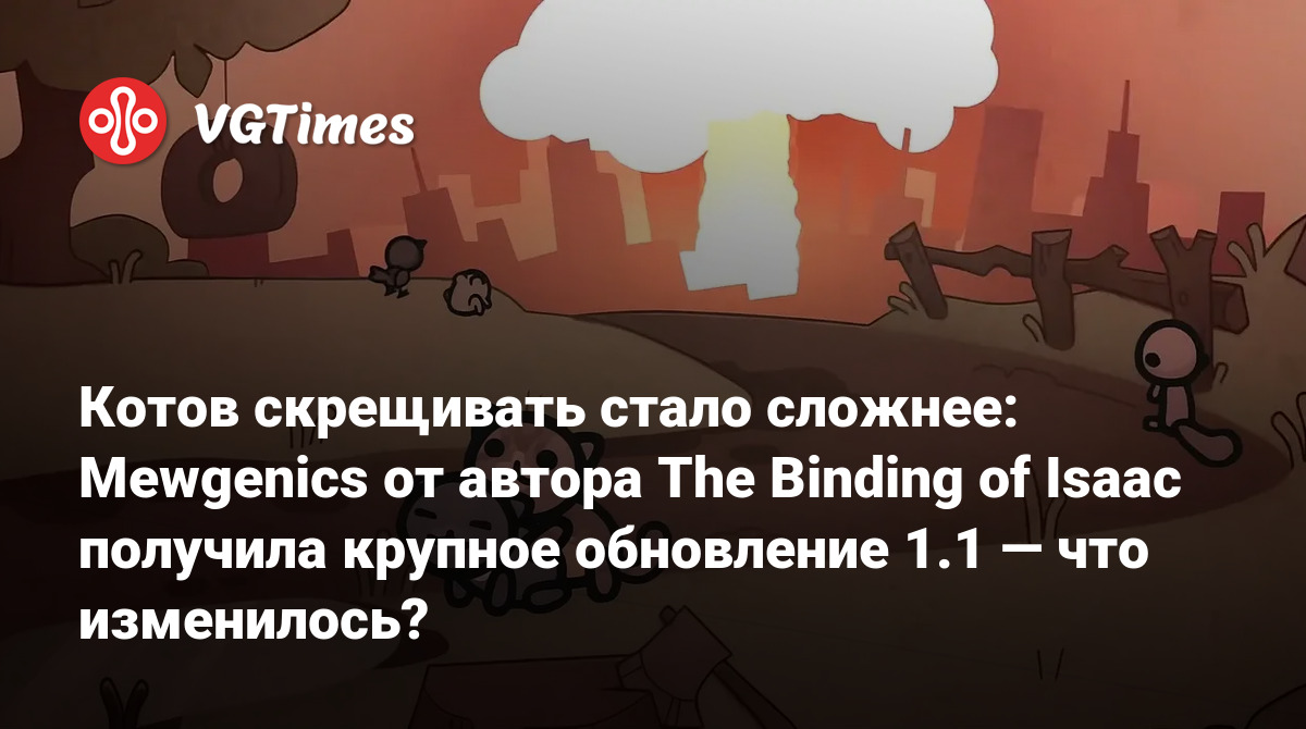 Котов скрещивать стало сложнее: Mewgenics от автора The Binding of ...